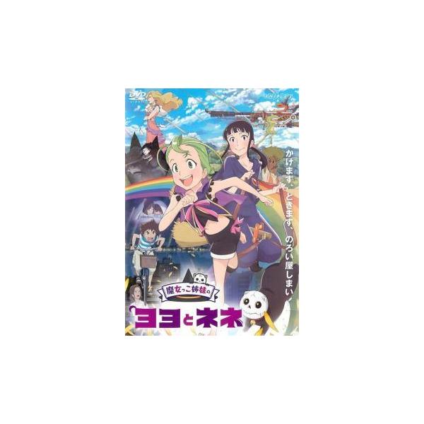 【中古】 魔女っこ姉妹のヨヨとネネ [レンタル落ち] [DVD]本商品はジャケット(紙)とディスクを不織布に入れて、緩衝材に包んでの発送となります。本商品はレンタル落ち商品になります●ジャケット(紙)・ディスクには、管理シールを貼っておりま...
