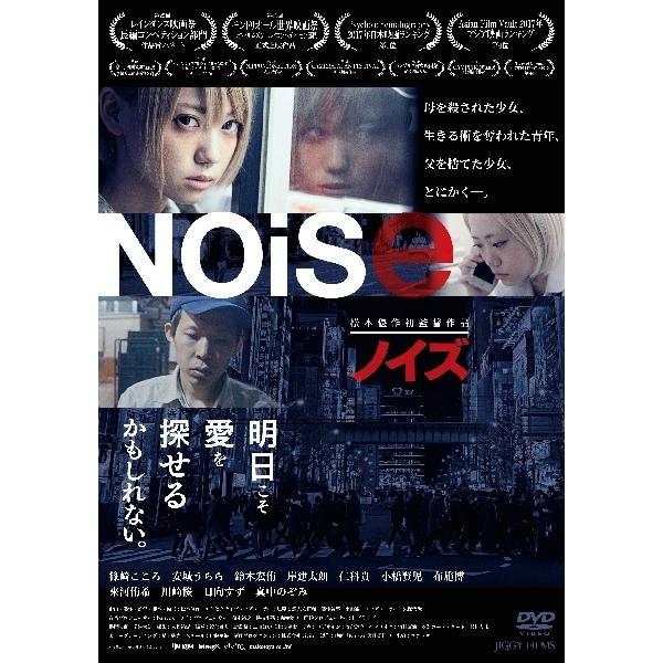 【中古】 Noise ノイズ [レンタル落ち] [DVD]本商品はジャケット(紙)とディスクを不織布に入れて、緩衝材に包んでの発送となります。本商品はレンタル落ち商品になります●ジャケット(紙)・ディスクには、管理シールを貼っております。●...