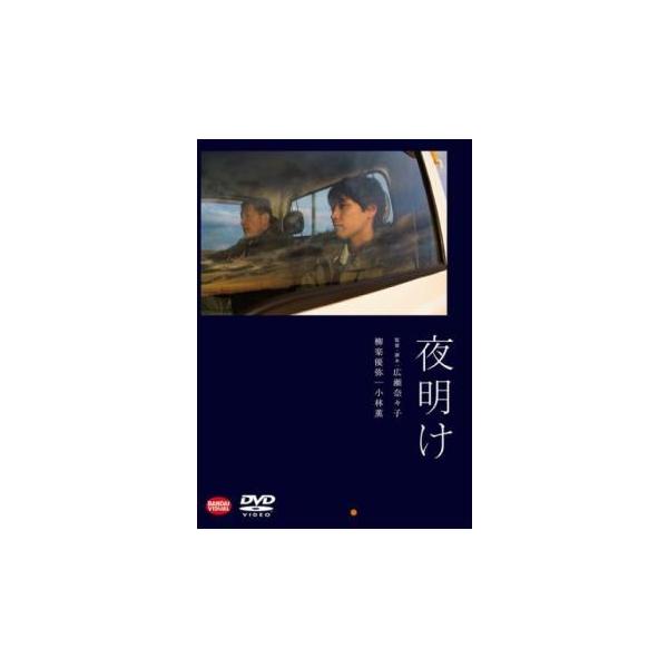 【中古】 夜明け [レンタル落ち] [DVD]本商品はジャケット(紙)とディスクを不織布に入れて、緩衝材に包んでの発送となります。本商品はレンタル落ち商品になります●ジャケット(紙)・ディスクには、管理シールを貼っております。●ジャケット(...