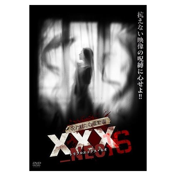 【中古】 呪われた心霊動画 XXX_NEO 16 [レンタル落ち] [DVD]本商品はジャケット(紙)とディスクを不織布に入れて、緩衝材に包んでの発送となります。本商品はレンタル落ち商品になります●ジャケット(紙)・ディスクには、管理シール...
