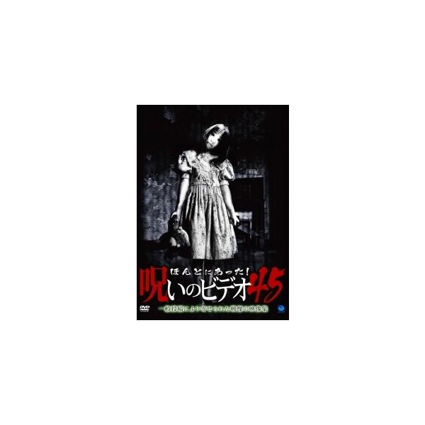 【中古】 ほんとにあった!呪いのビデオ 45 [レンタル落ち] [DVD]本商品はジャケット(紙)とディスクを不織布に入れて、緩衝材に包んでの発送となります。本商品はレンタル落ち商品になります●ジャケット(紙)・ディスクには、管理シールを貼...