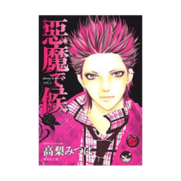 【中古コミック】悪魔で候 全7巻 完結セット (集英社文庫 コミック版) レンタル・ネットカフェ落ち 全巻セット 中古 コミック本商品はレンタル落ちまたはネットカフェで使用していた商品になります●カバーと本には、管理シールを貼っております。...