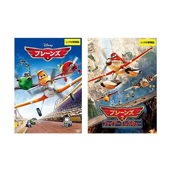 【中古】プレーンズ 1、2 ファイアー&amp;レスキュー [レンタル落ち] 全2巻セット レンタル落ち 中古 DVD本商品はジャケット(紙)とディスクを不織布に入れて、緩衝材に包んでの発送となります。本商品はレンタル落ち商品になります●ジ...