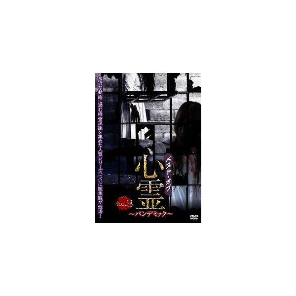 【中古】 ベスト・オブ・心霊 〜パンデミック 〜 Vol.3 [レンタル落ち] [DVD]本商品はジャケット(紙)とディスクを不織布に入れて、緩衝材に包んでの発送となります。本商品はレンタル落ち商品になります●ジャケット(紙)・ディスクには...