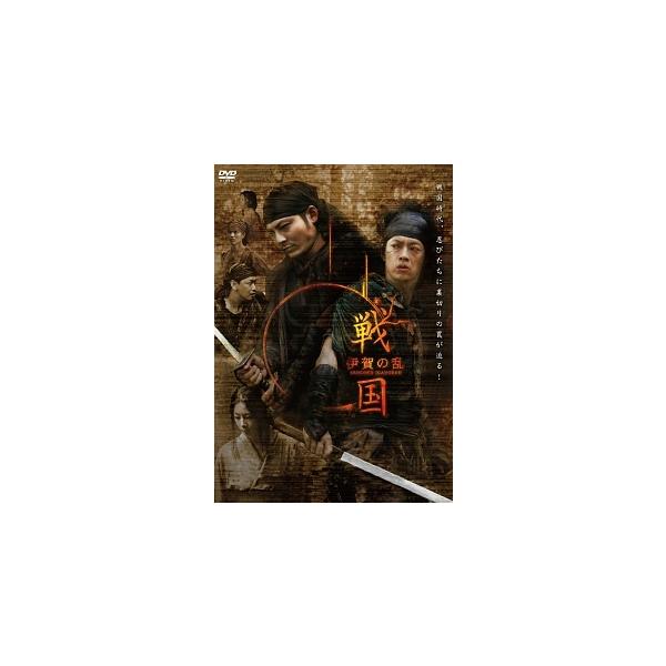 【中古】 戦国 伊賀の乱 [レンタル落ち] [DVD]本商品はジャケット(紙)とディスクを不織布に入れて、緩衝材に包んでの発送となります。本商品はレンタル落ち商品になります●ジャケット(紙)・ディスクには、管理シールを貼っております。●ジャ...
