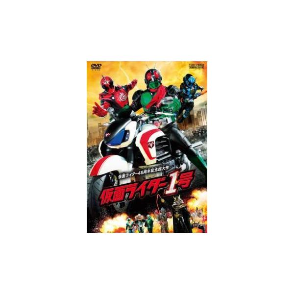 【中古】 仮面ライダー 1号 [レンタル落ち] [DVD]本商品はジャケット(紙)とディスクを不織布に入れて、緩衝材に包んでの発送となります。本商品はレンタル落ち商品になります●ジャケット(紙)・ディスクには、管理シールを貼っております。●...