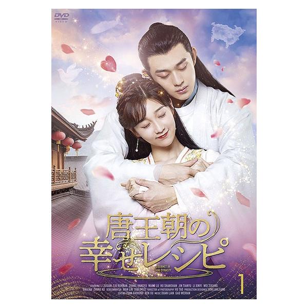 【中古】 唐王朝の幸せレシピ 1 [レンタル落ち] [DVD]本商品はジャケット(紙)とディスクを不織布に入れて、緩衝材に包んでの発送となります。本商品はレンタル落ち商品になります●ジャケット(紙)・ディスクには、管理シールを貼っております...
