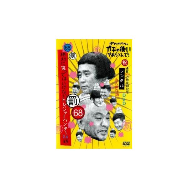【中古】 絶対に笑ってはいけないトレジャーハンター24時 (4巻セット) 68,69,70,71 [レンタル落ち] [DVD]本商品はジャケット(紙)とディスクを不織布に入れて、緩衝材に包んでの発送となります。本商品はレンタル落ち商品になり...