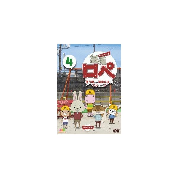 【中古】 紙兎ロペ 笑う朝には福来たるってマジっすか!? 4 [レンタル落ち] [DVD]本商品はジャケット(紙)とディスクを不織布に入れて、緩衝材に包んでの発送となります。本商品はレンタル落ち商品になります●ジャケット(紙)・ディスクには...