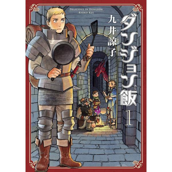 【中古】 ダンジョン飯 全14巻 完結セット [KADOKAWA BEAM COMICS] [レンタル落ち] [コミック] [漫画]  本商品はレンタル落ちまたはネットカフェで使用していた商品になります。●カバーと本には、管理シールが貼って...