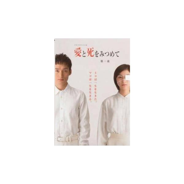 【中古】 愛と死をみつめて (2巻セット) 第1夜,第2夜 [レンタル落ち] [DVD]本商品はジャケット(紙)とディスクを不織布に入れて、緩衝材に包んでの発送となります。本商品はレンタル落ち商品になります●ジャケット(紙)・ディスクには、...