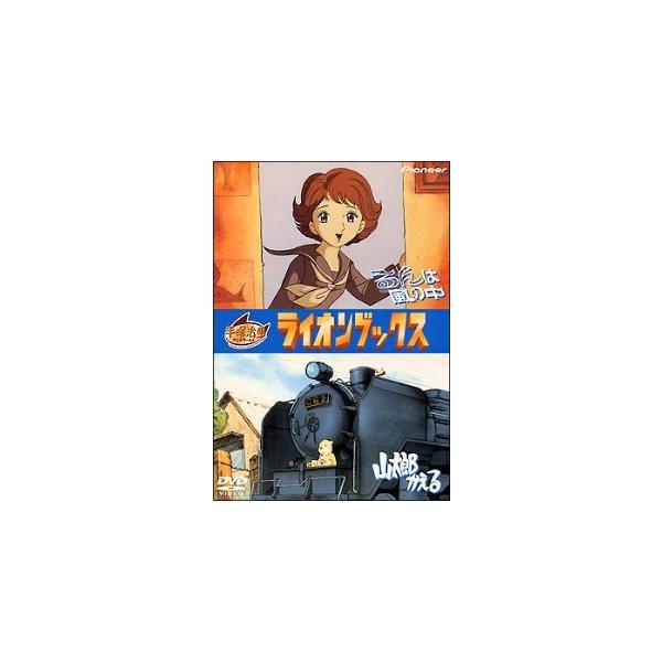 【中古】 ライオンブックス「るんは風の中」「山太郎かえる」 [レンタル落ち] [DVD]本商品はジャケット(紙)とディスクを不織布に入れて、緩衝材に包んでの発送となります。本商品はレンタル落ち商品になります●ジャケット(紙)・ディスクには、...