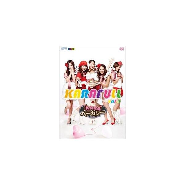 【中古】 KARAFULL Vol.1~KARAベーカリー編~ [レンタル落ち] [DVD]本商品はジャケット(紙)とディスクを不織布に入れて、緩衝材に包んでの発送となります。本商品はレンタル落ち商品になります●ジャケット(紙)・ディスクに...