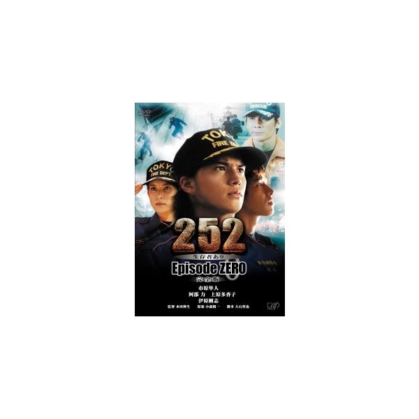 【中古】 252 生存者あり episode.ZERO 完全版 [レンタル落ち] [DVD]本商品はジャケット(紙)とディスクを不織布に入れて、緩衝材に包んでの発送となります。本商品はレンタル落ち商品になります●ジャケット(紙)・ディスクに...