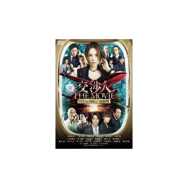 【中古】 交渉人 THE MOVIE タイムリミット 高度10000mの頭脳戦 [レンタル落ち] [DVD]本商品はジャケット(紙)とディスクを不織布に入れて、緩衝材に包んでの発送となります。本商品はレンタル落ち商品になります●ジャケット(...