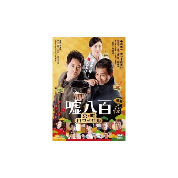 【中古】 嘘八百 京町ロワイヤル [レンタル落ち] [DVD]本商品はジャケット(紙)とディスクを不織布に入れて、緩衝材に包んでの発送となります。本商品はレンタル落ち商品になります●ジャケット(紙)・ディスクには、管理シールを貼っております...