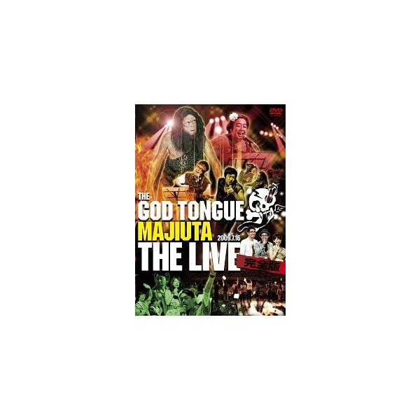 【中古】 ゴッドタン MAJIUTA THE LIVE完全版 [レンタル落ち] [DVD]本商品はジャケット(紙)とディスクを不織布に入れて、緩衝材に包んでの発送となります。本商品はレンタル落ち商品になります●ジャケット(紙)・ディスクには...