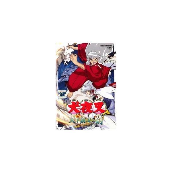 【中古】 映画 犬夜叉 天下覇道の剣 [レンタル落ち] [DVD]本商品はジャケット(紙)とディスクを不織布に入れて、緩衝材に包んでの発送となります。本商品はレンタル落ち商品になります●ジャケット(紙)・ディスクには、管理シールを貼っており...