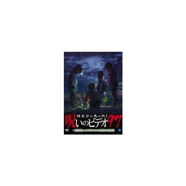 【中古】 ほんとにあった!呪いのビデオ 97 [レンタル落ち] [DVD]本商品はジャケット(紙)とディスクを不織布に入れて、緩衝材に包んでの発送となります。本商品はレンタル落ち商品になります●ジャケット(紙)・ディスクには、管理シールを貼...