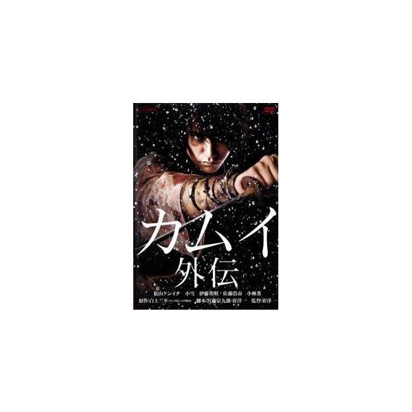 【中古】 カムイ 外伝 [レンタル落ち] [DVD]本商品はジャケット(紙)とディスクを不織布に入れて、緩衝材に包んでの発送となります。本商品はレンタル落ち商品になります●ジャケット(紙)・ディスクには、管理シールを貼っております。●ジャケ...