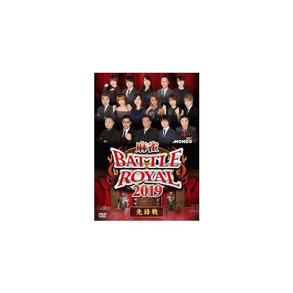 【中古】 麻雀BATTLE ROYAL 2019 先鋒戦 [レンタル落ち] [DVD]本商品はジャケット(紙)とディスクを不織布に入れて、緩衝材に包んでの発送となります。本商品はレンタル落ち商品になります●ジャケット(紙)・ディスクには、管...