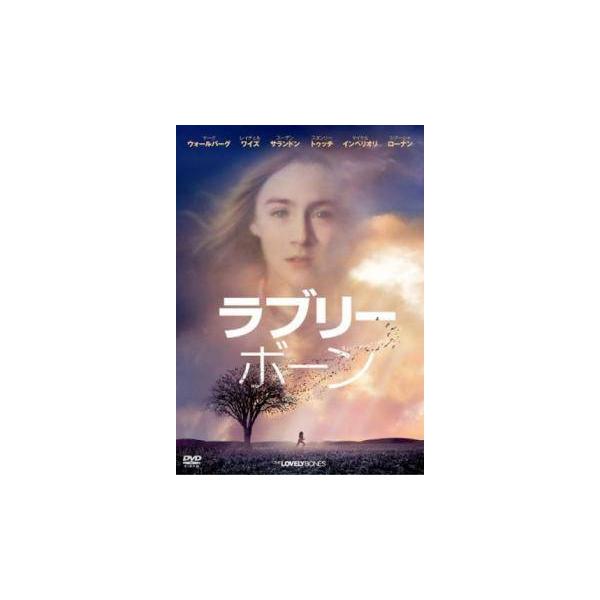 【中古】 ラブリーボーン [レンタル落ち] [DVD]本商品はジャケット(紙)とディスクを不織布に入れて、緩衝材に包んでの発送となります。本商品はレンタル落ち商品になります●ジャケット(紙)・ディスクには、管理シールを貼っております。●ジャ...