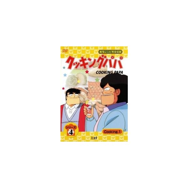 【中古】 クッキングパパ 4 (8巻セット) [レンタル落ち] [DVD]本商品はジャケット(紙)とディスクを不織布に入れて、緩衝材に包んでの発送となります。本商品はレンタル落ち商品になります●ジャケット(紙)・ディスクには、管理シールを貼...