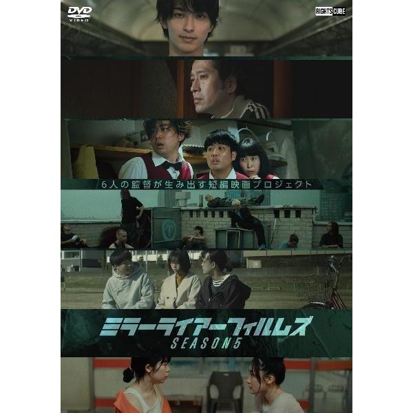 【中古】 MIRRORLIAR FILMS Season5  [レンタル落ち] [DVD] レンタル落ち 中古 DVD本商品はジャケット(紙)とディスクを不織布に入れて、緩衝材に包んでの発送となります。本商品はレンタル落ち商品になります●ジ...