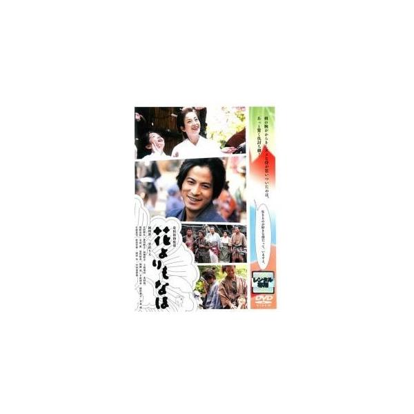 【中古】 花よりもなほ [レンタル落ち] [DVD]本商品はジャケット(紙)とディスクを不織布に入れて、緩衝材に包んでの発送となります。本商品はレンタル落ち商品になります●ジャケット(紙)・ディスクには、管理シールを貼っております。●ジャケ...