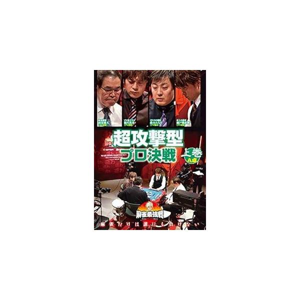 【中古】 麻雀最強戦2020 超攻撃型プロ決戦 上巻 [レンタル落ち] [DVD]本商品はジャケット(紙)とディスクを不織布に入れて、緩衝材に包んでの発送となります。本商品はレンタル落ち商品になります●ジャケット(紙)・ディスクには、管理シ...