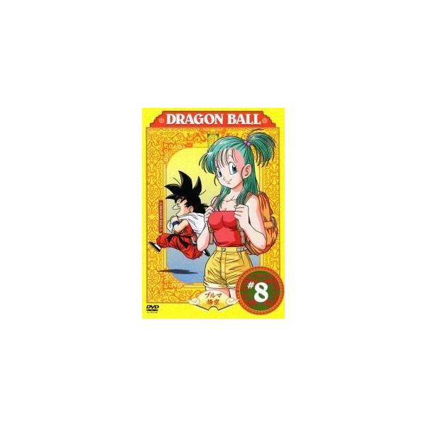 【中古】 DRAGON BALL ドラゴンボール 8 [レンタル落ち] [DVD]本商品はジャケット(紙)とディスクを不織布に入れて、緩衝材に包んでの発送となります。本商品はレンタル落ち商品になります●ジャケット(紙)・ディスクには、管理シ...