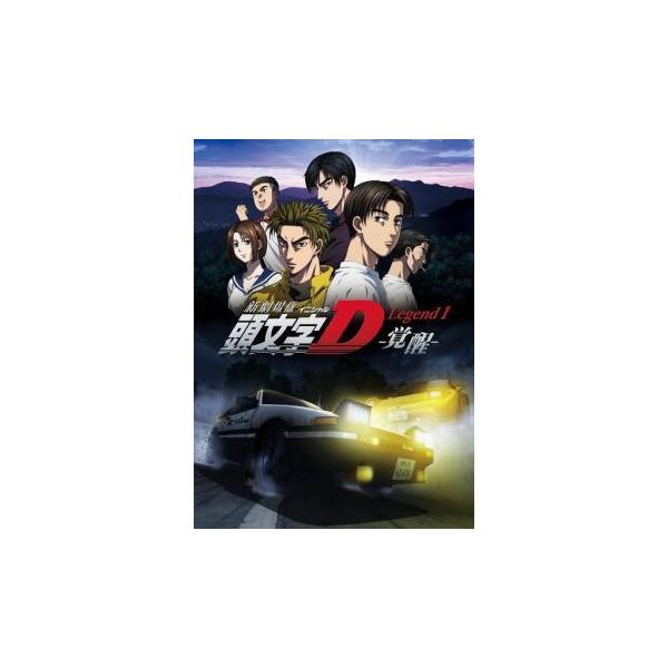 【中古】 新劇場版 頭文字 イニシャル D (3巻セット) Legend 1 覚醒,2 闘走,3 夢現 [レンタル落ち] [DVD]本商品はジャケット(紙)とディスクを不織布に入れて、緩衝材に包んでの発送となります。本商品はレンタル落ち商品...