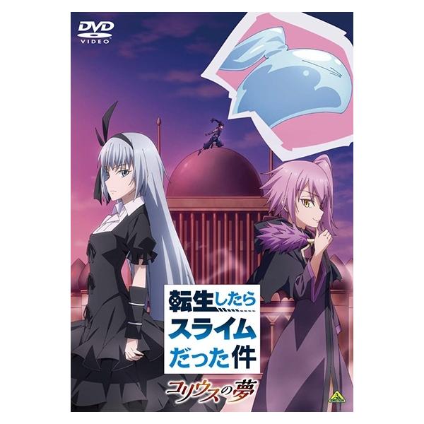 【中古】 転生したらスライムだった件 コリウスの夢 [レンタル落ち] [DVD]本商品はジャケット(紙)とディスクを不織布に入れて、緩衝材に包んでの発送となります。本商品はレンタル落ち商品になります●ジャケット(紙)・ディスクには、管理シー...