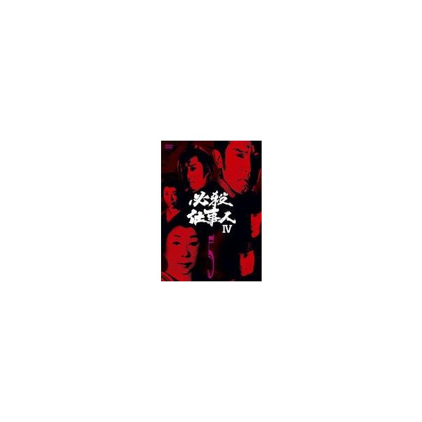 【中古】 必殺仕事人IV Vol.5 [レンタル落ち] [DVD]本商品はジャケット(紙)とディスクを不織布に入れて、緩衝材に包んでの発送となります。本商品はレンタル落ち商品になります●ジャケット(紙)・ディスクには、管理シールを貼っており...