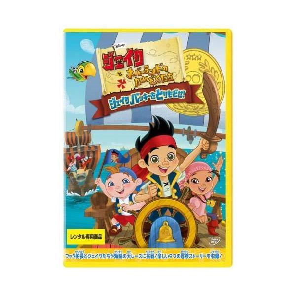 【中古】ジェイクとネバーランドのかいぞくたち ジェイク バッキーをとりもどせ! [レンタル落ち] レンタル落ち 中古 DVD本商品はジャケット(紙)とディスクを不織布に入れて、緩衝材に包んでの発送となります。本商品はレンタル落ち商品になりま...