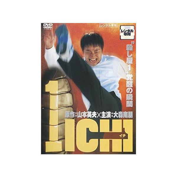 【中古】 1 ICHI イチ [レンタル落ち] [DVD]本商品はジャケット(紙)とディスクを不織布に入れて、緩衝材に包んでの発送となります。本商品はレンタル落ち商品になります●ジャケット(紙)・ディスクには、管理シールを貼っております。●...