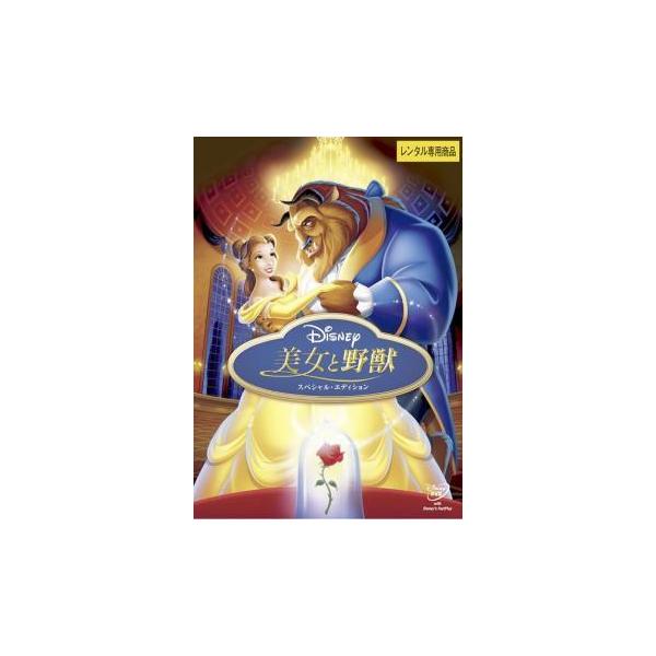 【中古】 美女と野獣 スペシャル・エディション [レンタル落ち] [DVD]本商品はジャケット(紙)とディスクを不織布に入れて、緩衝材に包んでの発送となります。本商品はレンタル落ち商品になります●ジャケット(紙)・ディスクには、管理シールを...