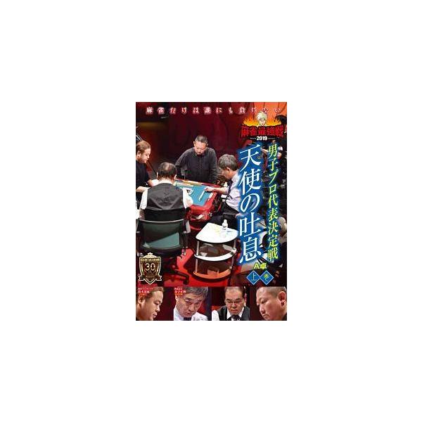 【中古】 麻雀最強戦2019 男子プロ代表決定戦 天使の吐息 A卓 上巻 [レンタル落ち] [DVD]本商品はジャケット(紙)とディスクを不織布に入れて、緩衝材に包んでの発送となります。本商品はレンタル落ち商品になります●ジャケット(紙)・...
