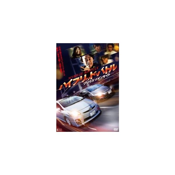 【中古】 ハイブリッド・バトル―プリウスVSインサイト― [レンタル落ち] [DVD]本商品はジャケット(紙)とディスクを不織布に入れて、緩衝材に包んでの発送となります。本商品はレンタル落ち商品になります●ジャケット(紙)・ディスクには、管...
