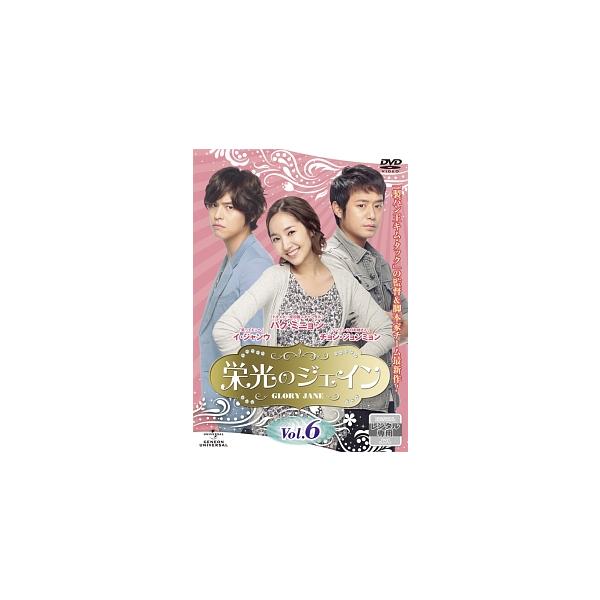 【中古】 栄光のジェイン Vol.6 [レンタル落ち] [DVD]本商品はジャケット(紙)とディスクを不織布に入れて、緩衝材に包んでの発送となります。本商品はレンタル落ち商品になります●ジャケット(紙)・ディスクには、管理シールを貼っており...
