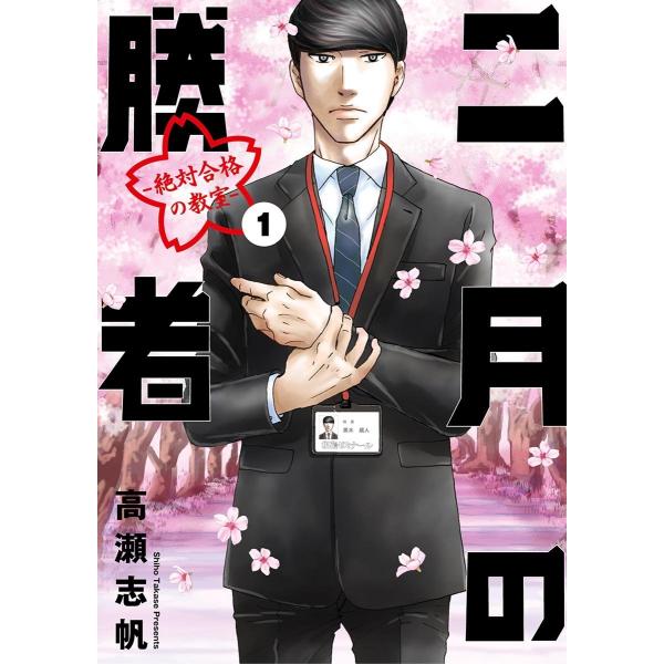 【中古】 二月の勝者 絶対合格の教室 全21巻 完結セット [小学館 ビッグコミックス スピリッツ] [レンタル落ち] [コミック] [漫画] 本商品はレンタル落ちまたはネットカフェで使用していた商品になります●カバーと本には、管理シールを...