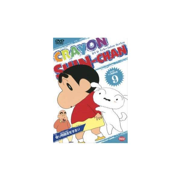 【中古】 クレヨンしんちゃん TV版傑作選 9 借り物競争をするゾ [レンタル落ち] [DVD]本商品はジャケット(紙)とディスクを不織布に入れて、緩衝材に包んでの発送となります。本商品はレンタル落ち商品になります●ジャケット(紙)・ディス...