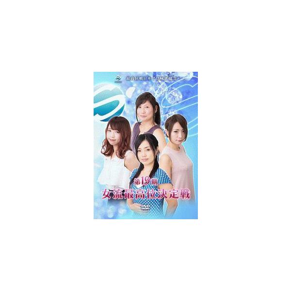 【中古】 第19期女流最高位決定戦 [レンタル落ち] [DVD]本商品はジャケット(紙)とディスクを不織布に入れて、緩衝材に包んでの発送となります。本商品はレンタル落ち商品になります●ジャケット(紙)・ディスクには、管理シールを貼っておりま...