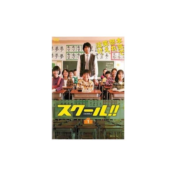 【中古】 スクール！！ (5巻セット) [レンタル落ち] [DVD]本商品はジャケット(紙)とディスクを不織布に入れて、緩衝材に包んでの発送となります。本商品はレンタル落ち商品になります●ジャケット(紙)・ディスクには、管理シールを貼ってお...