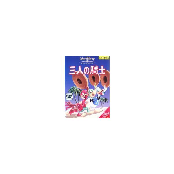 【中古】三人の騎士 [レンタル落ち] レンタル落ち 中古 DVD本商品はジャケット(紙)とディスクを不織布に入れて、緩衝材に包んでの発送となります。本商品はレンタル落ち商品になります●ジャケット(紙)・ディスクには、管理シールを貼っておりま...