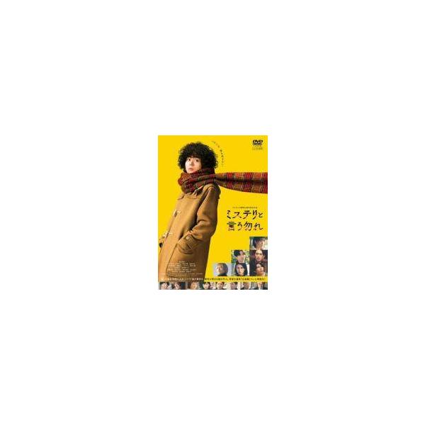 【中古】 映画 ミステリと言う勿れ [レンタル落ち] [DVD]本商品はジャケット(紙)とディスクを不織布に入れて、緩衝材に包んでの発送となります。本商品はレンタル落ち商品になります●ジャケット(紙)・ディスクには、管理シールを貼っておりま...