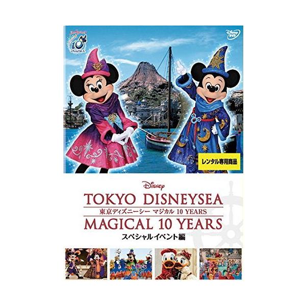 【中古】東京ディズニーシー マジカル 10 YEARS スペシャルイベント編 [レンタル落ち] レンタル落ち 中古 DVD本商品はジャケット(紙)とディスクを不織布に入れて、緩衝材に包んでの発送となります。本商品はレンタル落ち商品になります...