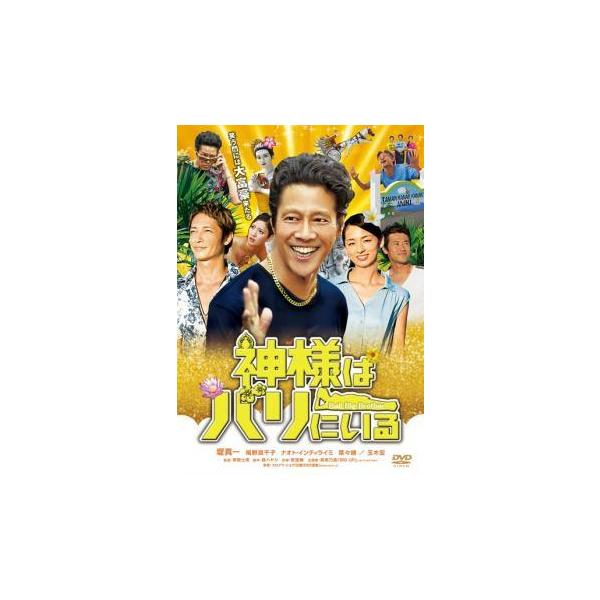 【中古】 神様はバリにいる [レンタル落ち] [DVD]本商品はジャケット(紙)とディスクを不織布に入れて、緩衝材に包んでの発送となります。本商品はレンタル落ち商品になります●ジャケット(紙)・ディスクには、管理シールを貼っております。●ジ...