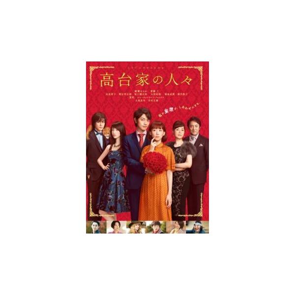 【中古】 高台家の人々 [レンタル落ち] [DVD]本商品はジャケット(紙)とディスクを不織布に入れて、緩衝材に包んでの発送となります。本商品はレンタル落ち商品になります●ジャケット(紙)・ディスクには、管理シールを貼っております。●ジャケ...