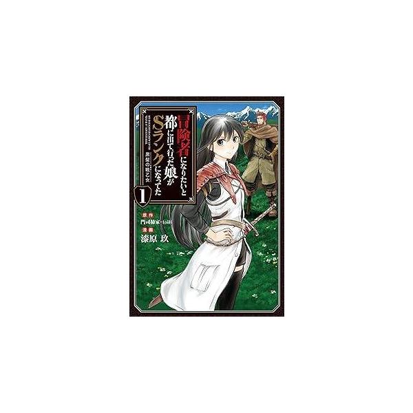 【中古】 冒険者になりたいと都に出て行った娘がSランクになってた 黒髪の戦乙女 1-9巻 セット 漆原玖 [レンタル落ち] [コミック] [漫画]  本商品はレンタル落ちまたはネットカフェで使用していた商品になります。●カバーと本には、管理...